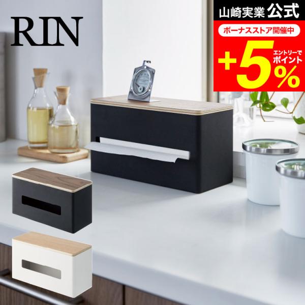 【両面ティッシュケース リン 】ティッシュペーパーやペーパータオル、厚型ティッシュなど用途に合わせた使い方が出来る！仕切りがあるから2種類のペーパーを両面同時に使うこともできる便利な蓋付きの収納ケース。天然木の積層合板でインテリアにもなじむ...