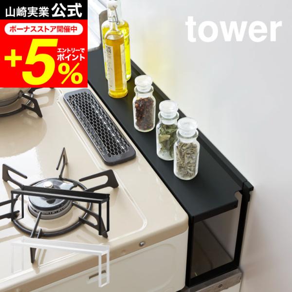 【コンロ奥隙間ラック タワー 】ガスコンロ奥の隙間に置くだけ！油はねや調理汚れをしっかりガードしてくれるラック。調理道具やスパイスの一時置きにも便利！ガスホースを通せる穴付き。IHクッキングヒーターやビルトインタイプのコンロ周りのラックとし...