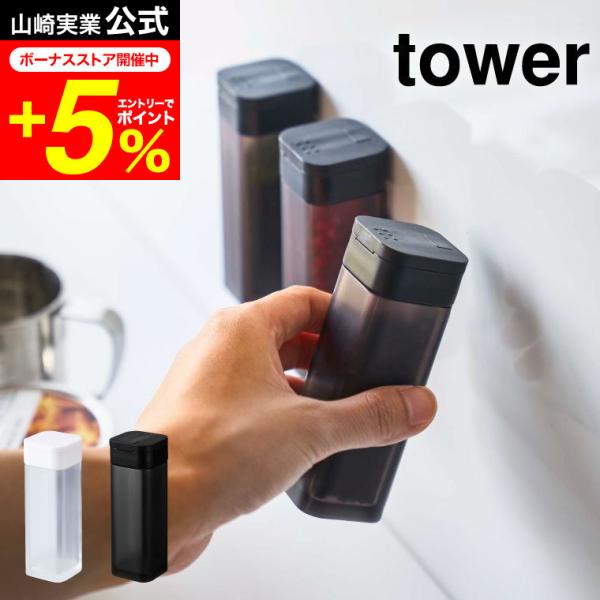 【マグネットスパイスボトル タワー】マグネットが付く冷蔵庫やパネルに簡単取り付けの調味料容器シリーズ。　使う量を片手で調節できるスパイスボトル。山崎実業 公式 オンラインショップ yamazaki●JANコード：4903208048132 ...