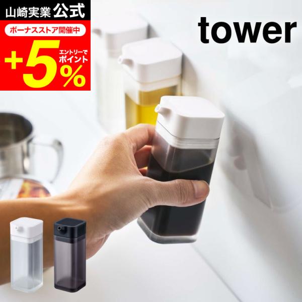 【マグネットプッシュ式醤油差し タワー】マグネットが付く冷蔵庫やパネルに簡単取り付けの調味料容器シリーズ。　ワンプッシュで少しずつ注げる醤油差し。山崎実業 公式 オンラインショップ yamazaki●JANコード：4903208048156...