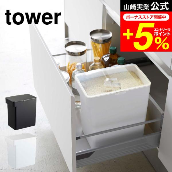 【密閉米びつ タワー 10kg 計量カップ付】システムキッチンの引き出しに合うスタイリッシュな10kg用米びつ。パッキンでしっかり密閉され、お米が最後まできれいにすくえます。蓋をパチッとロックしておけば、お米を湿気と酸化から防いでくれます。...