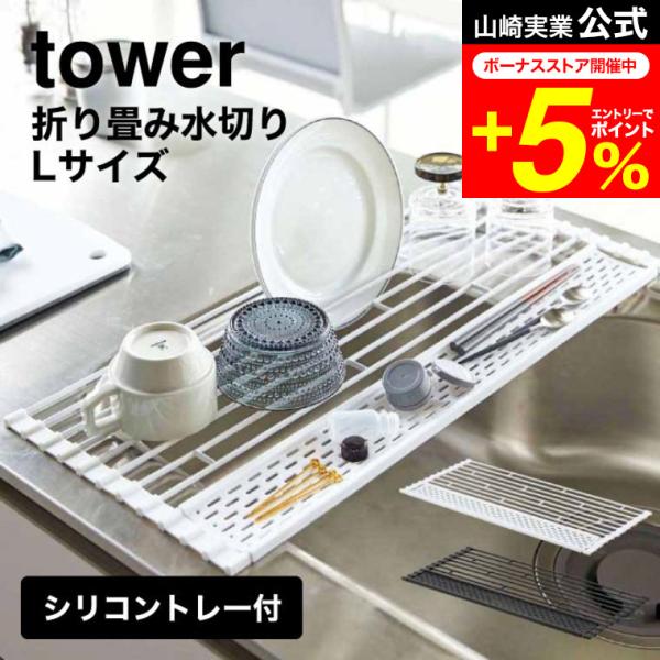【折り畳み水切り タワー  シリコーントレー付き L】クルッと巻いて省スペースに収納できる便利な折り畳み水切り。小物が置けるシリコーントレー付き！　シリコーントレー付きなので、小さな物も水切りできます。使わない時はくるくる丸めてコンパクトに...