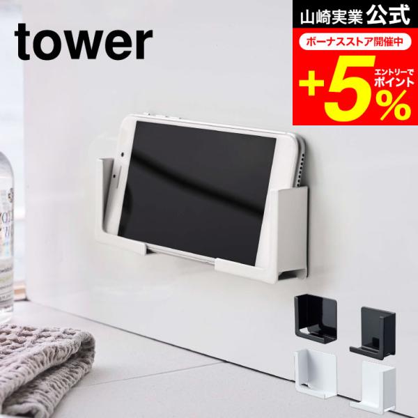 【マグネットバスルームタブレットホルダー タワー】お風呂の壁に強力マグネットで簡単取り付け！スマートフォンのサイズに合わせて挟んで固定！挟んで固定させるからスマートフォンからタブレットPCまで様々なサイズに対応！山崎実業 公式 オンラインシ...