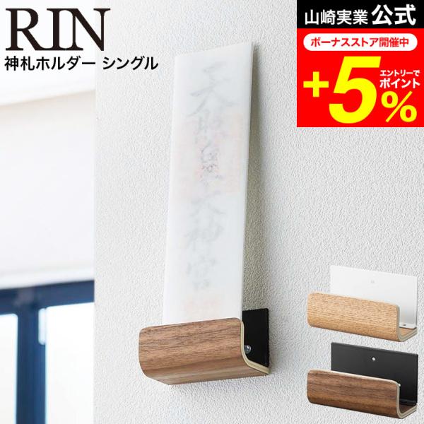 【神札ホルダー シングル リン】神札の定位置に！木目が美しい神札ホルダー。神棚がないご家庭で置き場に困っていた神札を収納することができます。　シングルタイプはお手持ちの押しピンで固定可能。 仏壇 仏具 神具山崎実業 公式 オンラインショップ...