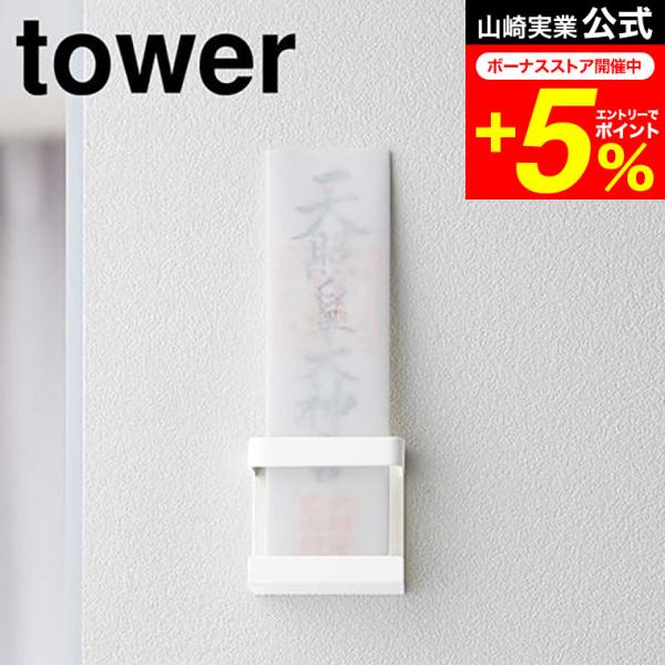 【神札ホルダー シングル タワー】壁に押しピンで固定するだけ。神札を定位置に収納できる神札ホルダーシングル。　神棚がないご家庭で置き場に困っていた神札を簡単に収納することができます。　お手持ちの押しピンで固定可能。山崎実業 公式 オンライン...