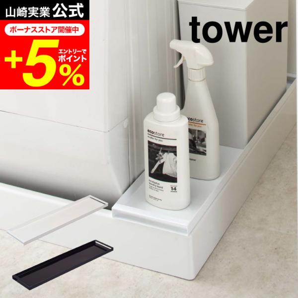 【洗濯機防水パン上ラック タワー】防水パンの上に置くだけでその上を有効活用できるラックです。洗濯機の排水口とホースを隠して埃もガード！表面と裏面の両面仕様だから収納するものや用途で変えられます！裏面で使用する場合はガードがあるから、洗剤ボト...