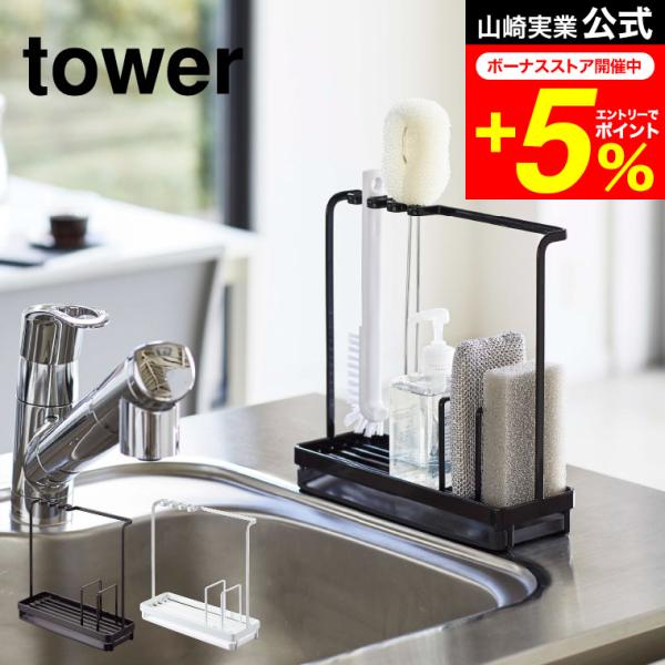 【スポンジ&amp;クリーニングツールスタンド タワー】シンクの横に置いてスポンジやキッチンの掃除道具・ディスペンサーボトルまでまとめて一括収納！トレーは両面で使える仕様になっているから、使う場所に合わせて選べます。マグボトルやシンクの掃除...