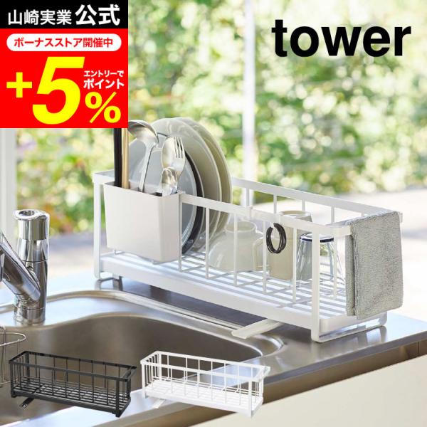 【スリムツーウェイ水切りワイヤーバスケット タワー】置き場所を選ばないスリムな2WAY水切りワイヤーバスケット。トレーと分けて違う場所で使用することができます。ワイヤーバスケットはシンクに渡らせて使用することもできます。水切りトレーは、本体...