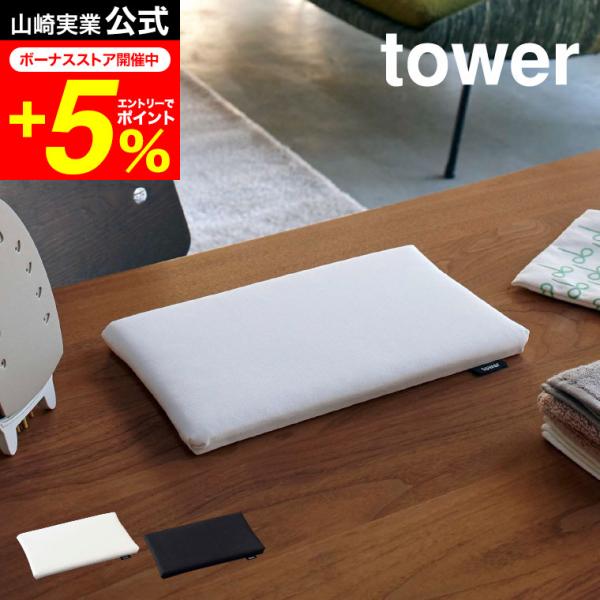 【平型ちょい掛けアイロン台 タワー 】ミニハンカチやアップリケの取り付けなど、わざわざアイロン台を出すまでもないちょっとしたアイロンがけにぴったりなサイズ感のアイロンボード。コンパクトなサイズなので本棚やファイルケースにも収まり、置く場所も...