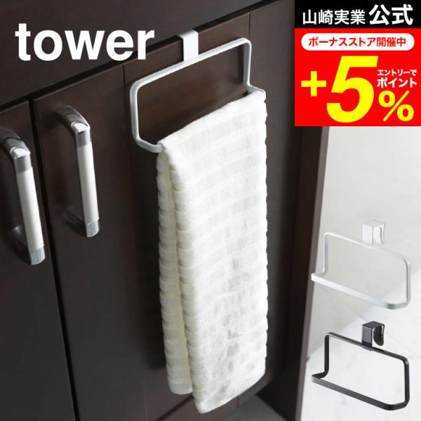 【キッチンタオルハンガー タワー】シンク下の扉に引っ掛けるだけの取り付け簡単タオルハンガー。洗面所の扉にも使えます。キッチン周りをスタイリッシュに演出するシンプルなデザイン。山崎実業 公式 オンラインショップ yamazaki●JANコード...