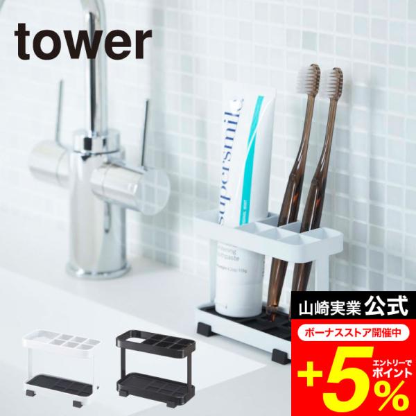 【トゥースブラシスタンド タワー】歯ブラシ6本、歯磨き粉1本収納可能。剃刀や歯冠ブラシも収納可能。マットは取り外しが可能でお手入れも簡単。バス周りをスタイリッシュに演出するシンプルなデザイン。設置面を汚さないクッションつき。山崎実業 公式 ...