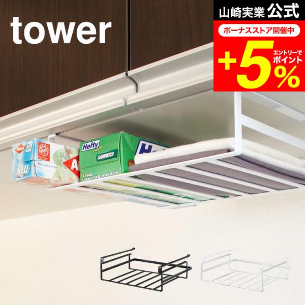 【戸棚下収納ラック タワー L】キッチンの吊り下げ戸棚に差し込むだけ!ラップ・布巾・フライパンなどの小物類のストック場所として便利!アイデア次第で、色々なところに便利な棚の出来上がりです。キッチン周りをスタイリッシュに演出するシンプルなデザ...