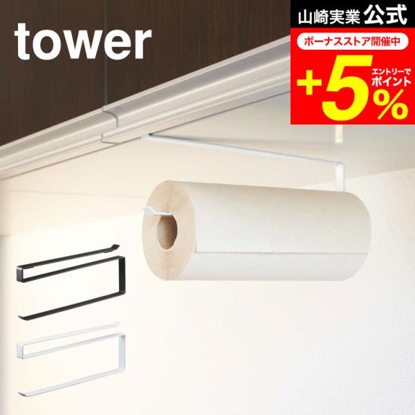 【戸棚下キッチンペーパーホルダー タワー】キッチンの吊り下げ戸棚に差し込むだけのキッチンペーパーホルダー。キッチン周りをスタイリッシュに演出するシンプルなデザイン。山崎実業 公式 オンラインショップ yamazaki●JANコード：4903...
