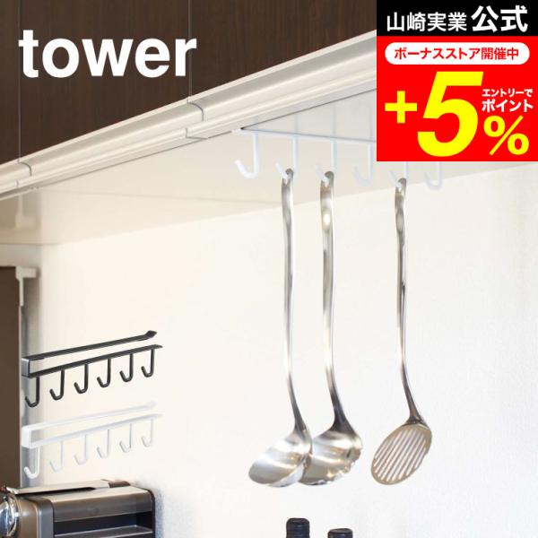 【戸棚下キッチンツールフック タワー】キッチンの吊り下げ戸棚に差し込むだけ!調理中によく使うお玉やフライ返しなどの調理ツールをサッと取り出せるのが便利。キッチン周りをスタイリッシュに演出するシンプルなデザイン。おたま掛け山崎実業 公式 オン...