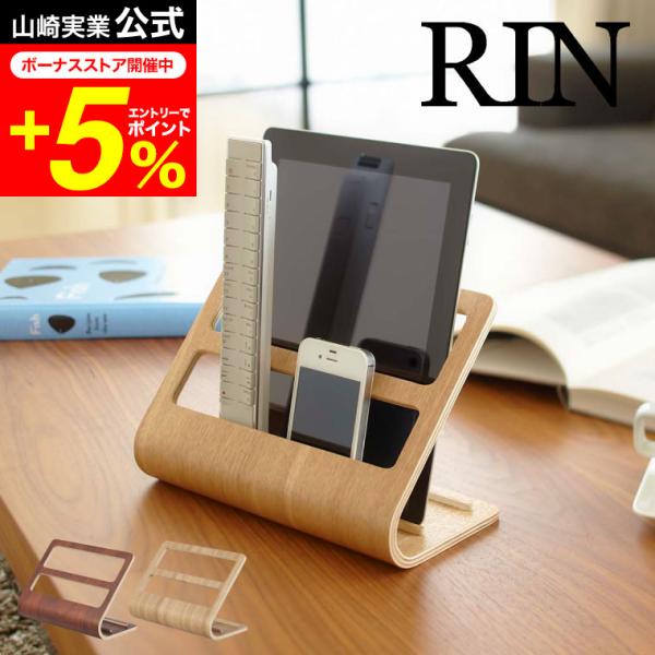 【タブレット&amp;リモコンラック リン】タブレットPCからリモコンまで一括収納!奥には様々なサイズのタブレットPCをすっきりと収納できます。手前はリモコンや携帯電話の収納に便利。山崎実業 公式 オンラインショップ yamazaki●JA...