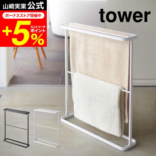 【バスタオルハンガー タワー】上部にバスタオルを4枚、下部にはバスマットも干せます。どんな空間にもマッチする省スペース設計のスリムなバスタオルハンガーです。壁に設置できるスリムでスタイリッシュなバスタオルハンガー。山崎実業 公式 オンライン...