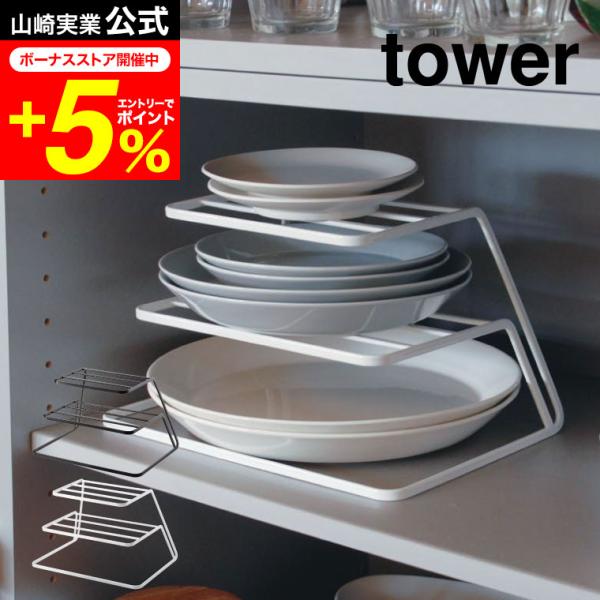 【ディッシュストレージ タワー 3段】食器棚の散らかりがちなお皿を一括収納、出し入れ簡単。小皿から大皿まで様々なサイズのお皿が収納可能です。 皿立て 皿 収納山崎実業 公式 オンラインショップ yamazaki●JANコード：4903208...