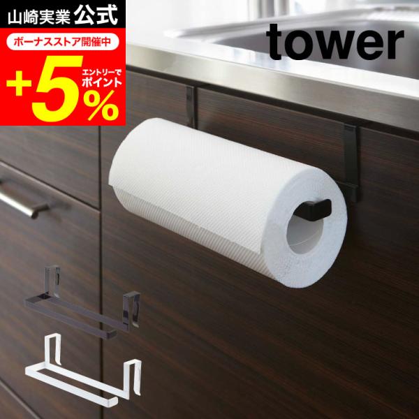【キッチンペーパー&amp;タオルハンガー タワー】キッチン扉や戸棚下に!吊り下げ戸棚とキッチン扉の2つの場所で使える2ウェイハンガー。コの字型になっているのでタオルなどの交換も簡単です。使い方はアイデア次第!山崎実業 公式 オンラインショ...
