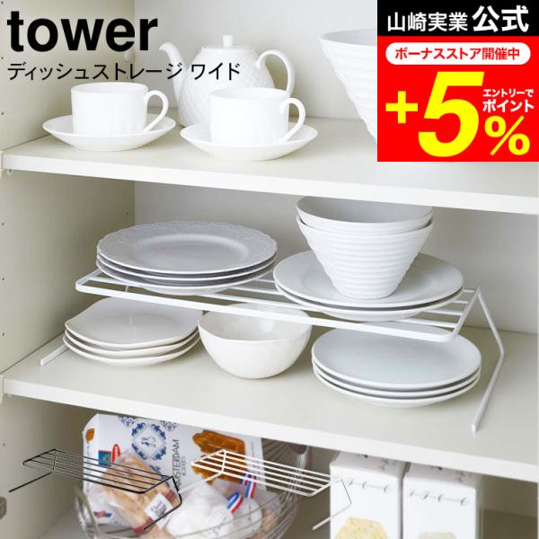 【ディッシュストレージ タワー ワイド】食器棚の散らかりがちなお皿を一括収納、出し入れ簡単。ワイドサイズだから使い易く、小皿から大皿など様々なサイズが収納可能です。皿スタンド 食器ラック お皿立て キッチン収納 食器収納 食器棚 お皿 食器...
