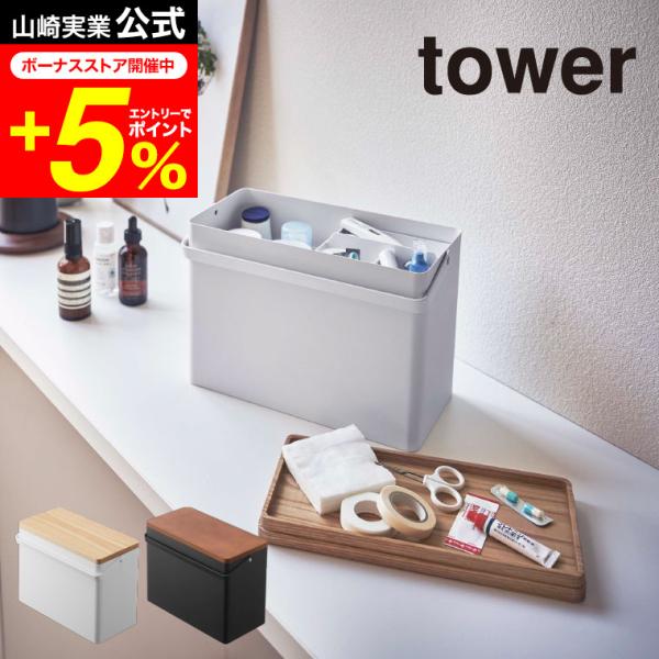 【救急箱 タワー】毎日の暮らしにちょうどいい。モダンでスタイリッシュな大容量の救急箱。上段のトレーはスライド式。縦・横どちらの向きでも収納できます。持ち運びに便利な取っ手付き。トレーは取り出すことができるので、卓上で道具類を散らかさずに一時...