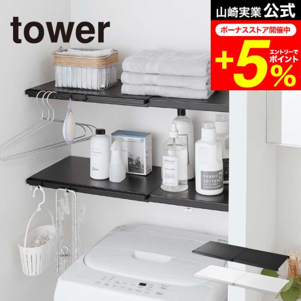 【伸縮 つっぱり棒用棚板 タワー L】つっぱり棒に乗せるだけで棚が完成！伸縮式なので使いたい幅に合わせて設置できます。　つっぱり棒やつっぱり棚を利用するので、壁を傷つける事なく洗面所やトイレに収納を増やせます。フラットな棚になるので、細かい...