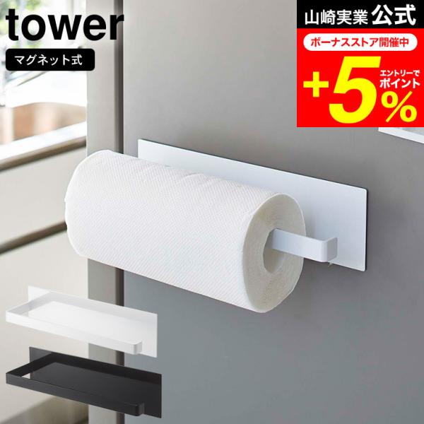 【マグネットキッチンペーパーホルダー タワー ワイド】マグネットが付くスチール壁面に簡単取り付けのキッチンペーパーホルダー。通常のサイズだけでなく、海外製の大判タイプを収納できます。海外製の大判タイプを収納可能。布巾干しやタオル掛けとしても...