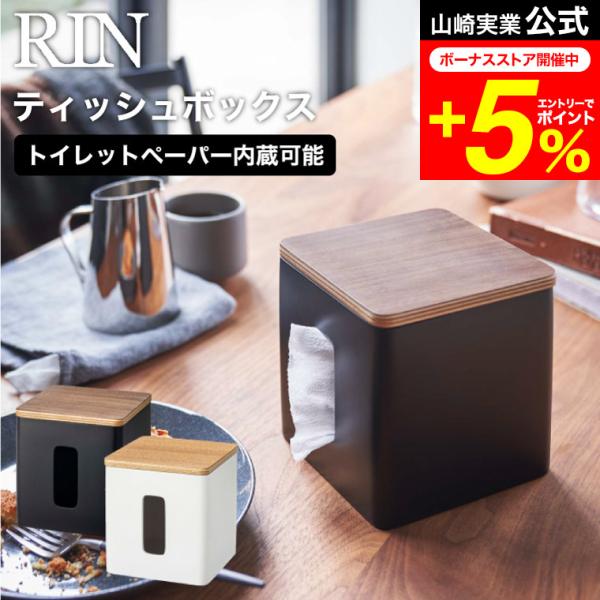 【ティッシュ&amp;トイレットペーパーケース リン】ティッシュとトイレットペーパーに対応！正方形で省スペースに収納。正方形の形状で卓上でも場所を取りません。ポリストーンのほどよい重みで、トイレットペーパーロールもカットしやすい設計です。ペ...
