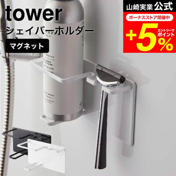 【マグネットバスルームシェーバーフォーム&amp;シェーバーホルダー タワー】シェーバーとシェービングフォームをまとめて収納。色々な形状のシェーバーに対応できる構造です。上から入れるだけの簡単設計。底に当たる接地面を少なくすることでぬめりを...