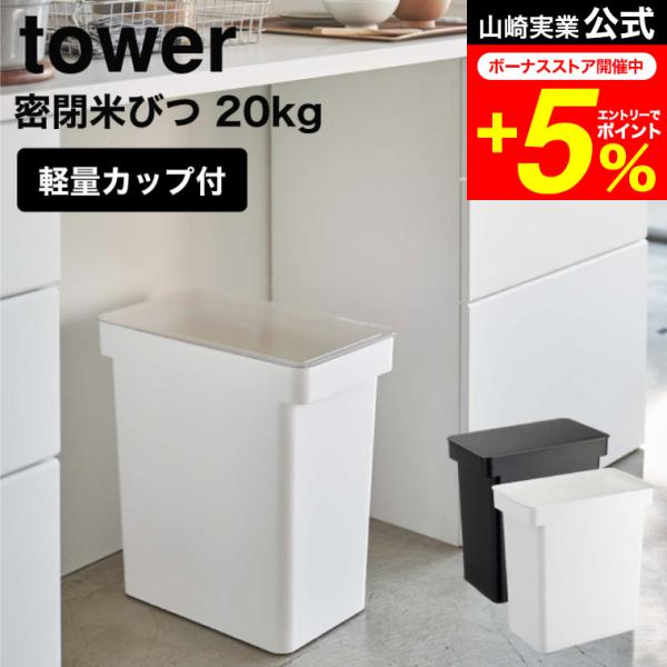 【密閉米びつ タワー 20kg 計量カップ付】パッキンで密閉しているからお米を湿気と酸化から防いでくれるスタイリッシュなデザインの20kg用米びつ。キャスターが付いているから20kgのお米の移動も簡単です。左右にハンドルがあるから利き手に合...