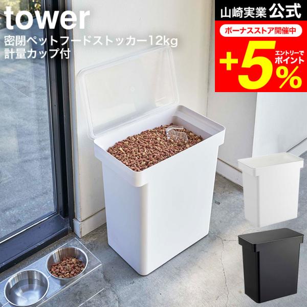 【密閉ペットフードストッカー タワー 12kg 計量カップ付】リビングやキッチンにそのまま置けるスタイリッシュなペットフードストッカー。蓋をパチッとロックしておけば、湿気・酸化・臭い漏れを防いでくれます。ハンドル 左右にハンドルがあるから利...