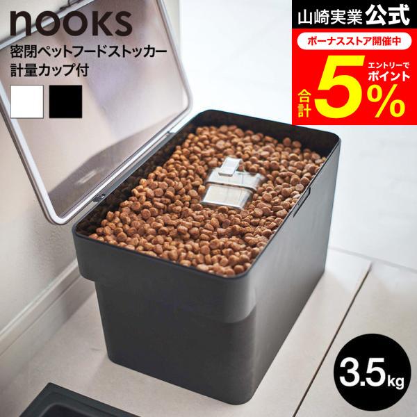 【密閉ペットフードストッカー ヌークス 3.5kg 計量カップ付】リビングやキッチンにそのまま置けるスタイリッシュなペットフードストッカー。蓋をパチッとロックしておけば、湿気・酸化・臭い漏れを防いでくれます。カウンターの上に置けば作業もスム...