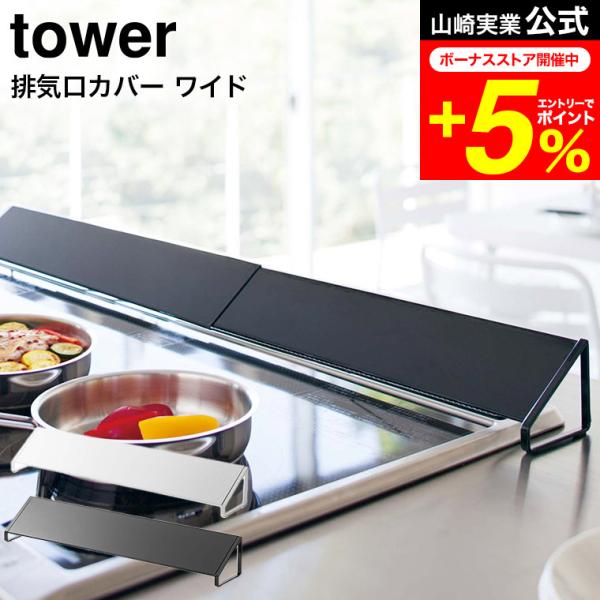 【排気口カバー タワー ワイド】3連横並びのコンロに対応！排気口に置くだけで飛び散る油や調理汚れをしっかりガードします。汚れが拭き取りやすい艶やかな表面仕上げです。魚焼きグリルで調理する際は製品を倒して排気口上部を空けてください。山崎実業 ...