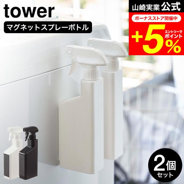 【マグネットスプレーボトル タワー 2個セット】マグネットが付く壁面に簡単収納。サッと脱着できるので家事がスムーズ！ランドリー・バスルーム・キッチンなどでお掃除用の液体洗剤を詰め替えてご使用できます。ノズルを回して、スプレーを霧状と直射に切...