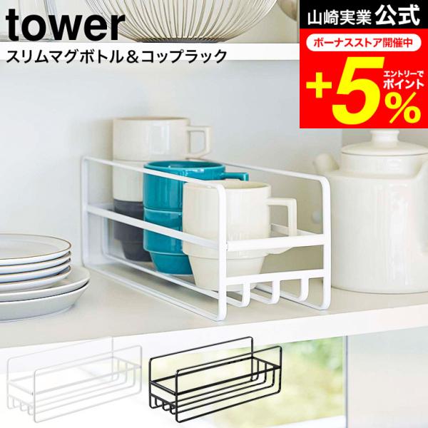 【スリム マグボトル&amp;コップラック タワー】毎日使うマグボトルやコップなどを、食器棚や引き出しにスッキリ収納！揃えて並べて自由にカスタマイズ！引き出して食器棚の奥まで有効活用。ディッシュラック タワー（別売）と並べて食器棚をスッキリ...