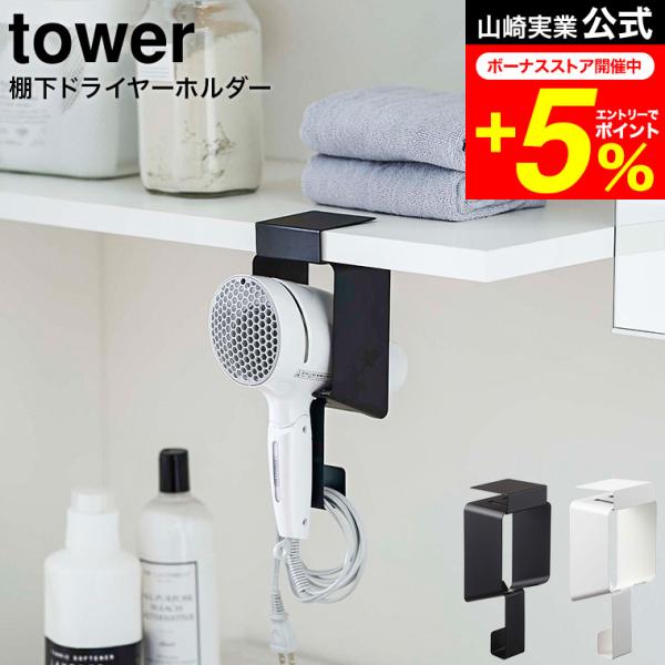 【棚下ドライヤーホルダー タワー】洗濯機上の棚に取り付けて収納できるドライヤーホルダー！ドライヤーは手前からサッと入れるだけの簡単収納。洗面所の吊戸棚にも浮かせて収納。接地面には、シリコーンのクッションが付いているからドライヤーを痛めません...
