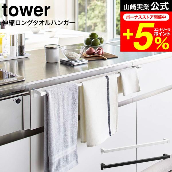 【伸縮ロングタオルハンガーバー タワー】扉に合わせて伸縮できるから大容量に収納できる！伸縮ロングタオルハンガー。引き出しの幅に合わせて伸縮可能！散らかりがちなキッチン用品をまとめて収納できます。用途の違うタオルや布巾・スプレー類等を同時に収...
