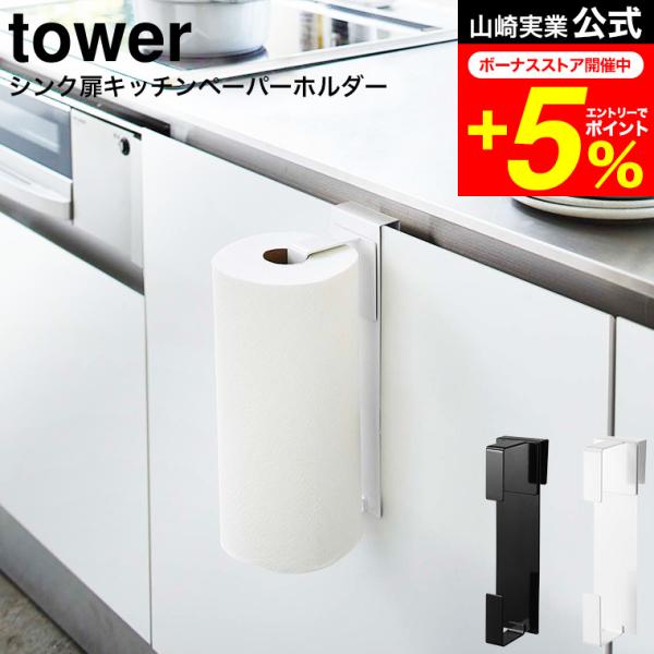 【シンク扉キッチンペーパーホルダー タワー】扉に掛けるだけ！高さを調整できるから、様々なサイズに対応できるキッチンペーパーホルダー。キッチンペーパー キッチンクロス ペーパータオル 引き出し中収納 扉の内側に設置しても使用可能。 サイズ調整...