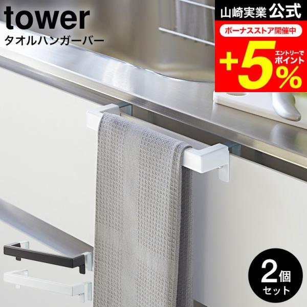 【キッチンタオルハンガーバー タワー 2個セット】扉の厚みにぴったり調節できるスタイリッシュなタオルハンガー。取り付けフックを扉の厚みにぴったりと調節して固定するので、ガタつきが無く、しっかりと取り付けられます。キッチン・洗面所・トイレの扉...