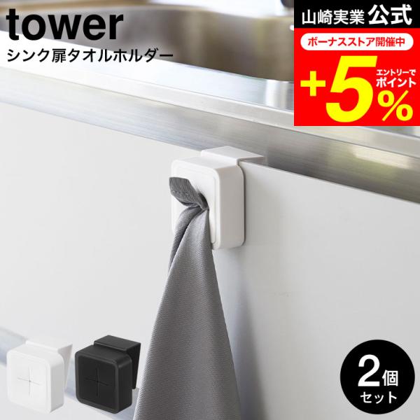 【シンク扉タオルホルダー タワー 2個セット】シンク扉に簡単取り付け。タオルや布巾を指で差し込むだけのタオルホルダー。戸棚下にも取り付け可能。 タオル掛け タオルハンガー 吊り下げ 引っ掛け ワンタッチ シンプル おしゃれ シンク扉 山崎実...