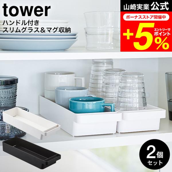 【ハンドル付きスリムグラス＆マグ収納 タワー 2個セット】収納・整理に困るグラスやマグなどを食器棚の中にスッキリ収納！瓶類や小さなキッチン雑貨、カトラリー類などの収納にも便利。揃えて、集めて、スタッキングして食器棚を自由にカスタマイズ！ マ...