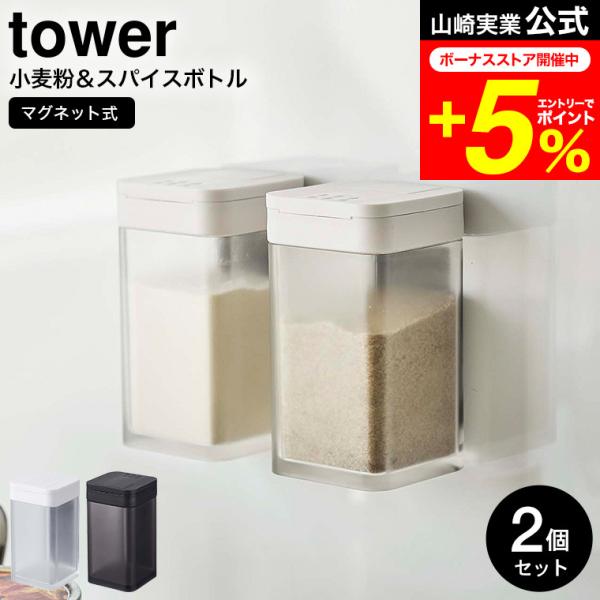 【マグネット小麦粉＆スパイスボトル タワー 2個セット】マグネットが付く冷蔵庫やパネルに簡単取り付けの調味料容器シリーズ。　さらさらタイプの小麦粉やスパイスを簡単ふり掛け！調味料ボトル 調味料ストッカー  シンプル おしゃれ マグネット 磁...