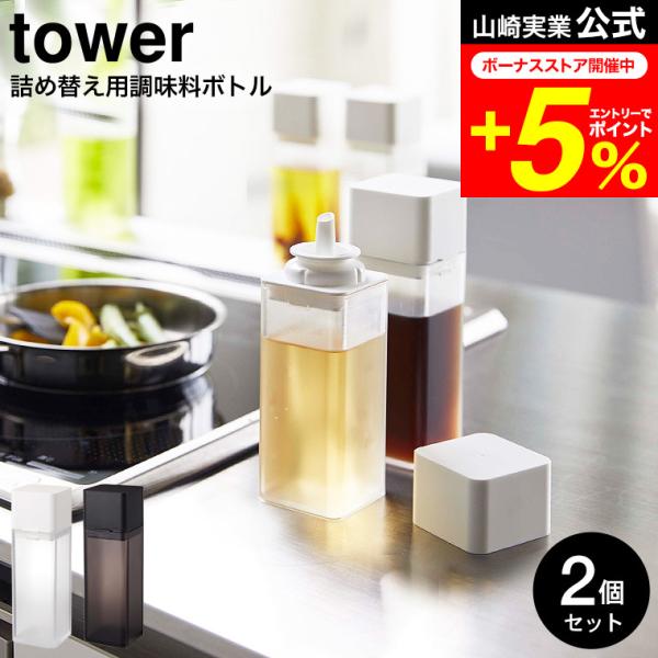 【詰め替え用調味料ボトル タワー 2個セット】醤油、みりん、酒、酢、油などの調味料を入れ替えてすっきり整理整頓できるボトル。　蓋を軽くひねるだけの簡単オープン。閉めるときはワンプッシュ。キャップは密閉されているので、倒れてもこぼれる心配があ...