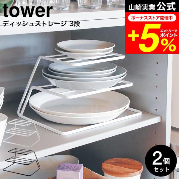 【ディッシュストレージ ３段 タワー 2個セット】食器棚の散らかりがちなお皿を一括収納、出し入れ簡単。小皿から大皿まで様々なサイズのお皿が収納可能です。ディッシュラック 皿立て 皿 皿スタンド 食器収納 ラック キッチン 台所 北欧 山崎実...