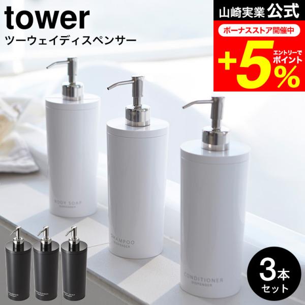 【ツーウェイディスペンサー ラウンド タワー 3個セット（シャンプー・コンディショナー・ボディソープ）】蓋が外れて、詰め替え作業がスムーズなディスペンサー。液体が中央に集まり最後まで使い切りやすい構造。液体をそのまま入れて使うこともできます...