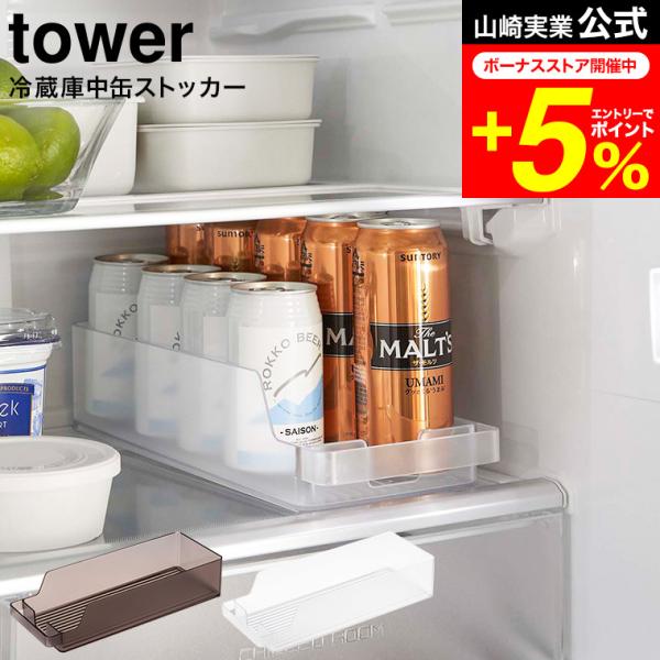 【冷蔵庫中缶ストッカー タワー】冷蔵庫の奥まで無駄なく使える奥行がワイドな冷蔵庫中収納ケースシリーズで並べて冷蔵庫の中をスッキリ整頓！底面に傾斜がついているから、缶を1本取り出すごとに後ろの缶が出てくる冷蔵庫中缶ストッカー！冷蔵庫中缶ストッ...