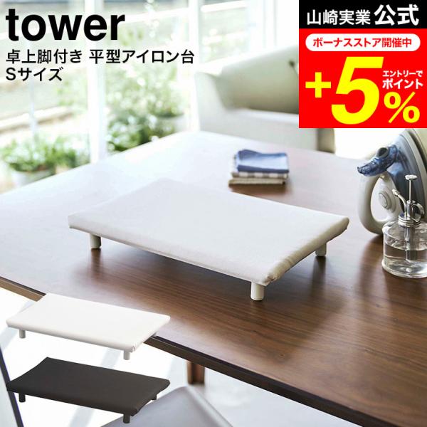 【卓上脚付き 平型アイロン台 タワー S】卓上でスチームアイロンが快適に掛けられる、すべらない脚付きアイロン台。3層構造のパーティクルボードだから、スチームの蒸気や熱を透過せず、テーブルを傷めません。キャップは接地面が丸いため、がたつかずシ...