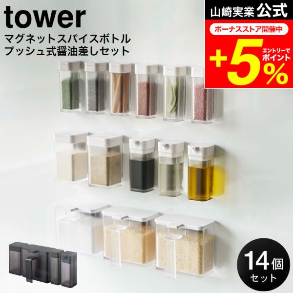 【マグネットスパイスボトル 6個・マグネットプッシュ式醤油差し 3個・マグネット調味料ストッカー 3個・小麦粉＆スパイスボトル 2個 タワー】マグネットが付く冷蔵庫やパネルに簡単取り付けの調味料容器シリーズ。使う量を片手で調節できるスパイス...