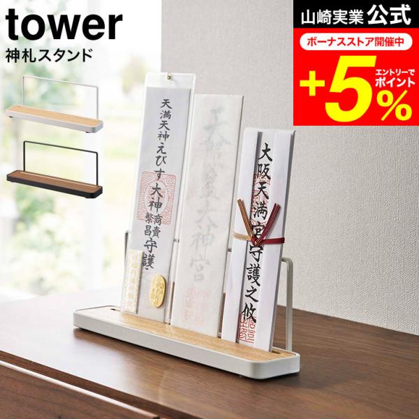 【神札スタンド タワー】木目が美しい置き型神札スタンド。神札を定位置に。神棚がないご家庭で置き場に困っていた神札を立てて祀ることができます。複数の神札を祀ることができるワイドタイプ。スリットが入っているので神札の転倒を防ぎます。簡易神棚 参...