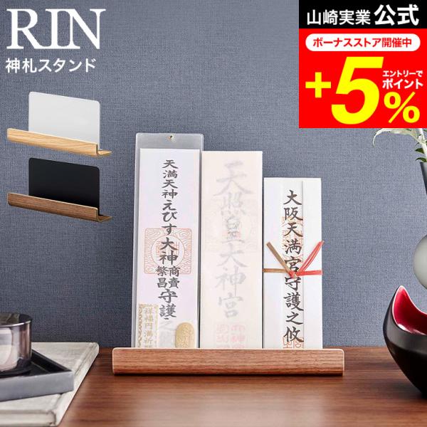 【神札スタンド リン】神札の定位置に！シンプルなので部屋になじむ置き型神札スタンド。神棚がないご家庭で置き場に困っていた神札を祀ることができる置き型のスタンドです。複数の神札を祀ることができるワイドタイプ。神棚 リビング シンプル モダン ...