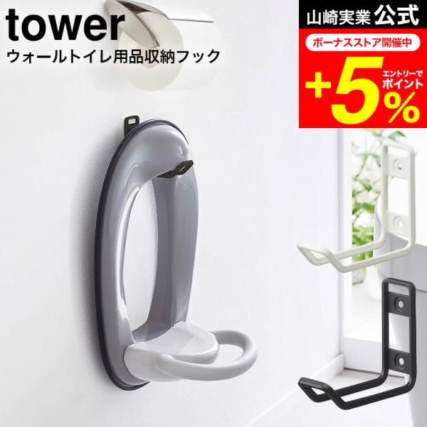 壁に設置できるトイレ用品収納フック トイレ用品収納シリーズ 浮かせて収納 山崎実業 公式 オンラインショップ yamazaki●JANコード： 4903208060134 4903208060141